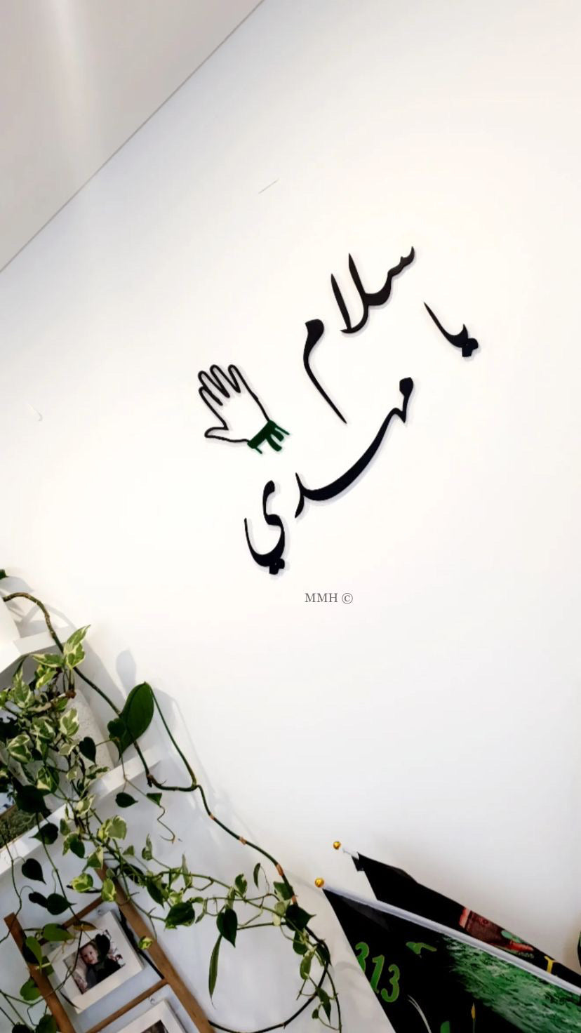 Salaam Ya Mahdi Wall Art - Wooden سلام يا مهدي – My Muslim Home
